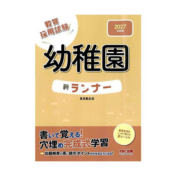 ※商品画像はイメージや仮デザインが含まれている場合があります。帯の有無など実際と異なる場合があります。編著:東京教友会出版社:TAC株式会社出版事業部発売日:2025年10月キーワード:教員採用試験幼稚園新ランナー２０２７年度版東京教友会 ...