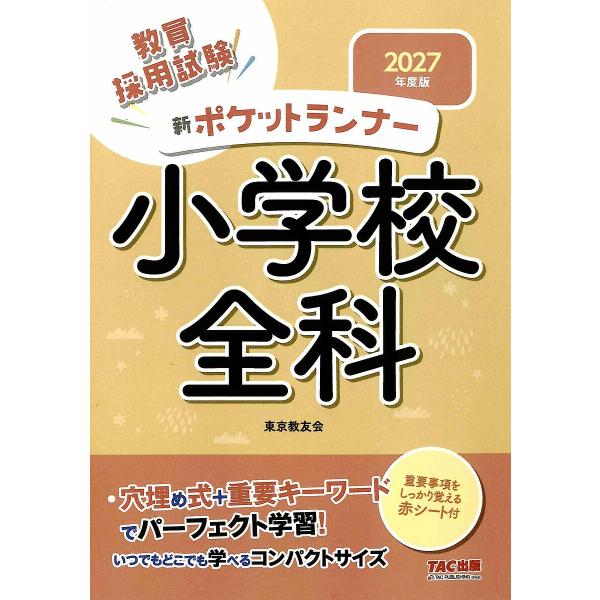 編著:東京教友会出版社:TAC株式会社出版事業部発売日:2025年09月キーワード:教員採用試験新ポケットランナー小学校全科２０２７年度版東京教友会 きよういんさいようしけんしんぽけつとらんなーしよう キヨウインサイヨウシケンシンポケツトラ...