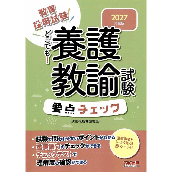 編著:次世代教育研究会出版社:TAC株式会社出版事業部発売日:2025年09月キーワード:教員採用試験どこでも！養護教諭試験要点チェック２０２７年度版次世代教育研究会 きよういんさいようしけんどこでもようごきようゆしけ キヨウインサイヨウシ...