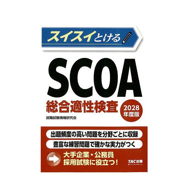 ※商品画像はイメージや仮デザインが含まれている場合があります。帯の有無など実際と異なる場合があります。編著:就職試験情報研究会出版社:TAC株式会社出版事業部発売日:2026年01月キーワード:スイスイとけるSCOA総合適性検査２０２８年度...