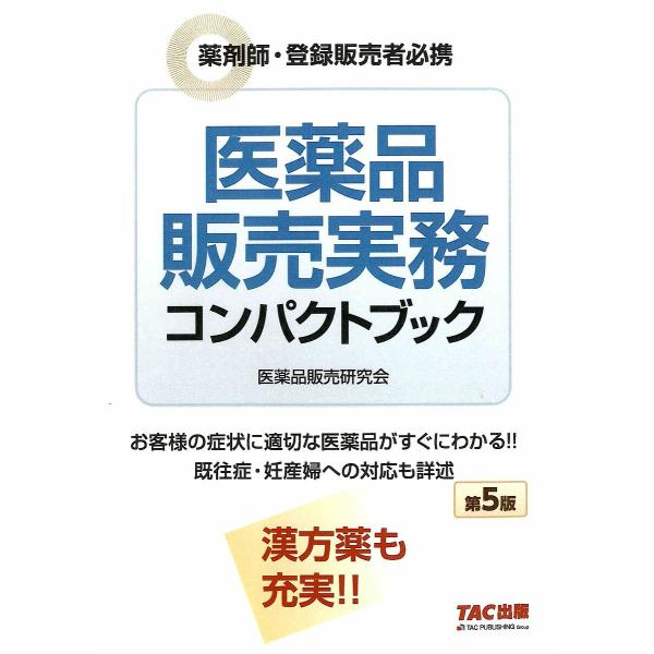 編著:医薬品販売研究会出版社:TAC株式会社出版事業部発売日:2025年09月キーワード:医薬品販売実務コンパクトブック薬剤師・登録販売者必携医薬品販売研究会 いやくひんはんばいじつむこんぱくとぶつくやくざいし イヤクヒンハンバイジツムコン...