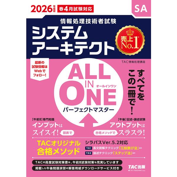 編著:TAC情報処理講座出版社:TAC株式会社出版事業部発売日:2025年08月シリーズ名等:情報処理技術者試験キーワード:システムアーキテクトALLINONEパーフェクトマスター２０２６年度版春４月試験対応TAC情報処理講座 しすてむあー...