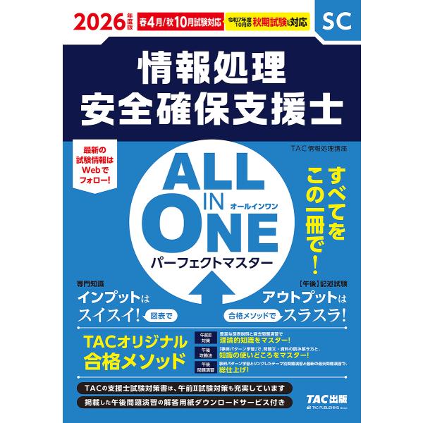 編著:TAC情報処理講座出版社:TAC株式会社出版事業部発売日:2025年08月キーワード:情報処理安全確保支援士ALLINONEパーフェクトマスター２０２６年度版春４月／秋１０月試験対応TAC情報処理講座 じようほうしよりあんぜんかくほし...
