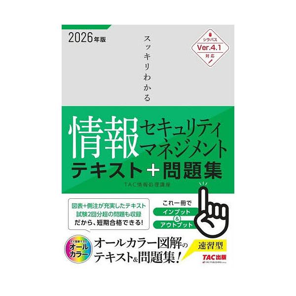 ※商品画像はイメージや仮デザインが含まれている場合があります。帯の有無など実際と異なる場合があります。編著:TAC情報処理講座出版社:TAC株式会社出版事業部発売日:2025年12月キーワード:スッキリわかる情報セキュリティマネジメントテキ...
