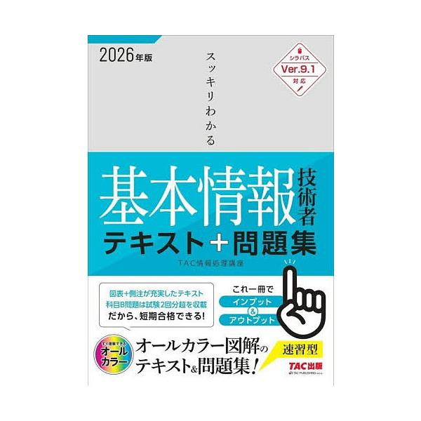 ※商品画像はイメージや仮デザインが含まれている場合があります。帯の有無など実際と異なる場合があります。編著:TAC情報処理講座出版社:TAC株式会社出版事業部発売日:2025年12月キーワード:スッキリわかる基本情報技術者テキスト＆問題集２...