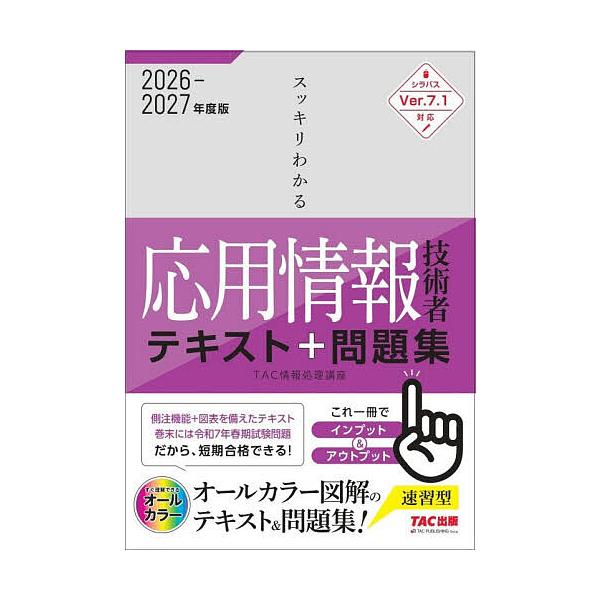 ※商品画像はイメージや仮デザインが含まれている場合があります。帯の有無など実際と異なる場合があります。編著:TAC情報処理講座出版社:TAC株式会社出版事業部発売日:2025年12月キーワード:スッキリわかる応用情報技術者テキスト＆問題集２...