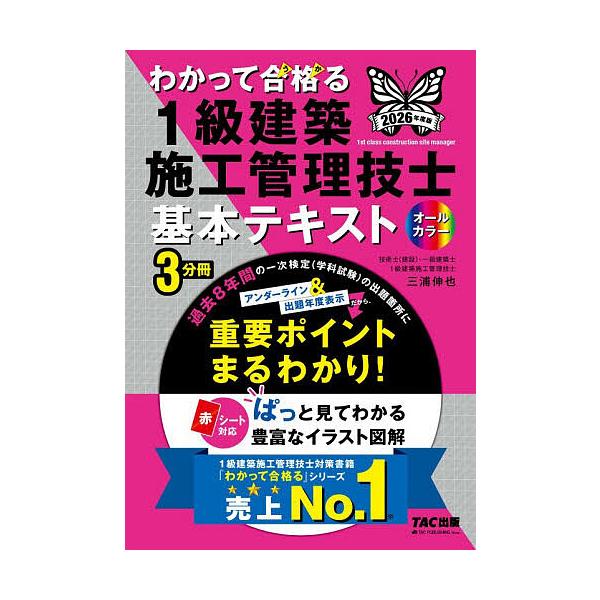 ※商品画像はイメージや仮デザインが含まれている場合があります。帯の有無など実際と異なる場合があります。編著:TAC株式会社（１級建築施工管理技士講座）出版社:TAC株式会社出版事業部発売日:2025年11月シリーズ名等:わかって合格る１級建...