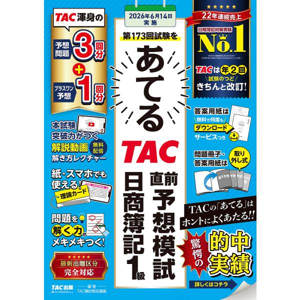 【発売日：2026年03月23日】※商品画像はイメージや仮デザインが含まれている場合があります。帯の有無など実際と異なる場合があります。TAC株式会社出版社:TAC出版発売日:2026年03月23日キーワード:第１７３回試験をあてるTAC直...