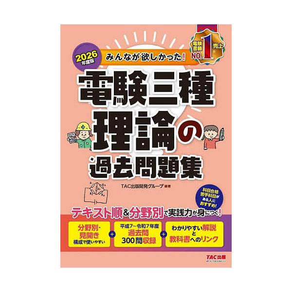 ※商品画像はイメージや仮デザインが含まれている場合があります。帯の有無など実際と異なる場合があります。編著:TAC出版開発グループ出版社:TAC株式会社出版事業部発売日:2025年12月シリーズ名等:みんなが欲しかった！電験三種シリーズキー...