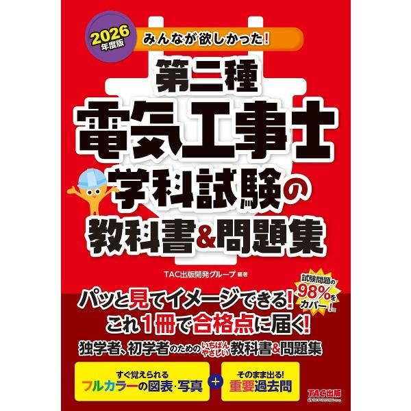【発売日：2026年01月28日】※商品画像はイメージや仮デザインが含まれている場合があります。帯の有無など実際と異なる場合があります。TAC出版開発グループ編著出版社:TAC出版発売日:2026年01月28日キーワード:２０２６年度版みん...