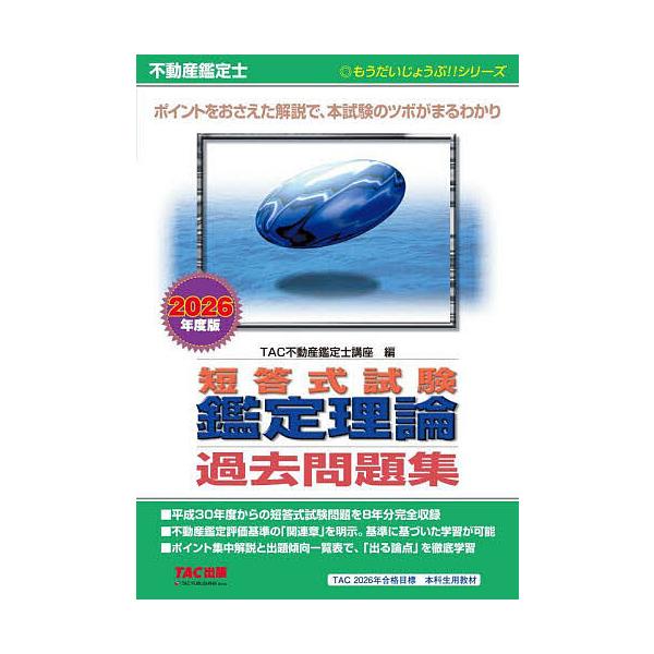 ※商品画像はイメージや仮デザインが含まれている場合があります。帯の有無など実際と異なる場合があります。編:TAC不動産鑑定士講座出版社:TAC株式会社出版事業部発売日:2025年08月シリーズ名等:もうだいじょうぶ！！シリーズキーワード:不...