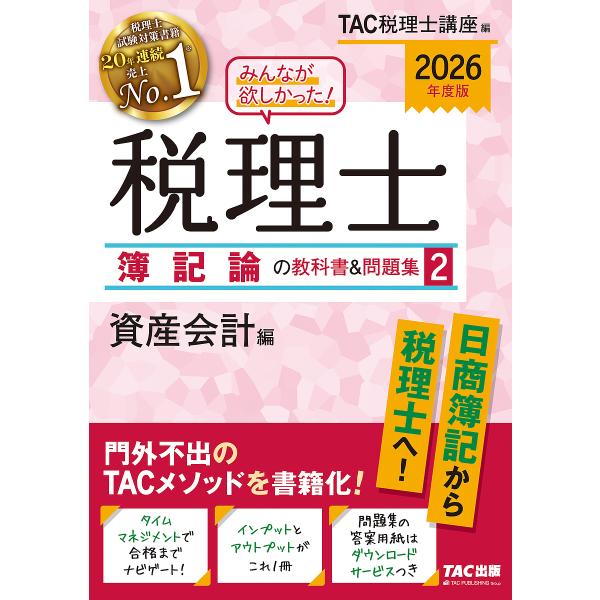 編:TAC税理士講座出版社:TAC株式会社出版事業部発売日:2025年08月キーワード:みんなが欲しかった！税理士簿記論の教科書＆問題集２０２６年度版２TAC税理士講座 みんながほしかつたぜいりしぼきろんのきようかしよ ミンナガホシカツタゼ...