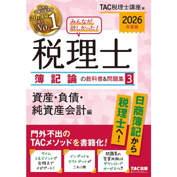 編:TAC税理士講座出版社:TAC株式会社出版事業部発売日:2025年09月キーワード:みんなが欲しかった！税理士簿記論の教科書＆問題集２０２６年度版３TAC税理士講座 みんながほしかつたぜいりしぼきろんのきようかしよ ミンナガホシカツタゼ...