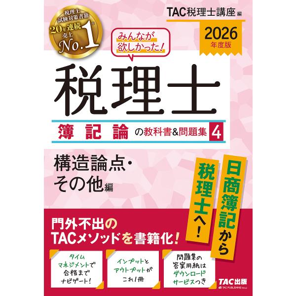 編:TAC税理士講座出版社:TAC株式会社出版事業部発売日:2025年09月キーワード:みんなが欲しかった！税理士簿記論の教科書＆問題集２０２６年度版４TAC税理士講座 みんながほしかつたぜいりしぼきろんのきようかしよ ミンナガホシカツタゼ...