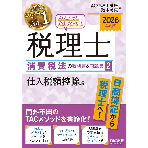 ※商品画像はイメージや仮デザインが含まれている場合があります。帯の有無など実際と異なる場合があります。編:TAC税理士講座　編:政木美恵出版社:TAC株式会社出版事業部発売日:2025年08月キーワード:みんなが欲しかった！税理士消費税法の...