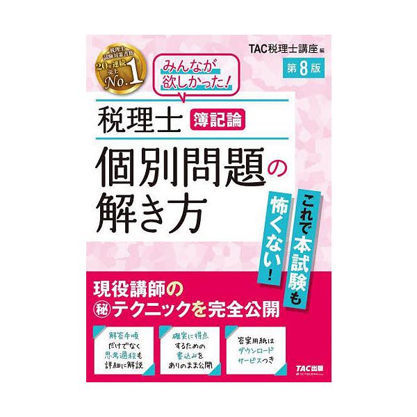 ※商品画像はイメージや仮デザインが含まれている場合があります。帯の有無など実際と異なる場合があります。編:TAC税理士講座出版社:TAC株式会社出版事業部発売日:2025年10月キーワード:税理士簿記論個別問題の解き方TAC税理士講座 ぜい...