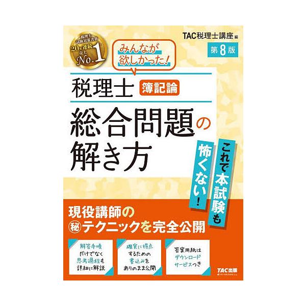 ※商品画像はイメージや仮デザインが含まれている場合があります。帯の有無など実際と異なる場合があります。編:TAC税理士講座出版社:TAC株式会社出版事業部発売日:2025年11月キーワード:税理士簿記論総合問題の解き方TAC税理士講座 ぜい...