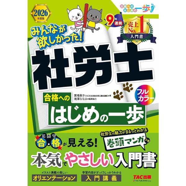 著:貫場恵子出版社:TAC株式会社出版事業部発売日:2025年08月シリーズ名等:みんなが欲しかった！社労士シリーズ 合格へのはじめの一歩シリーズキーワード:みんなが欲しかった！社労士合格へのはじめの一歩２０２６年度版貫場恵子 ビジネス書 ...