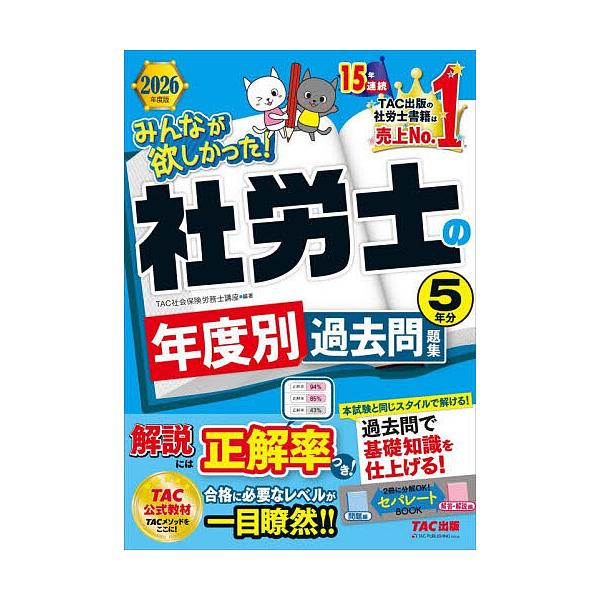 ※商品画像はイメージや仮デザインが含まれている場合があります。帯の有無など実際と異なる場合があります。編著:TAC株式会社（社会保険労務士講座）出版社:TAC株式会社出版事業部発売日:2025年12月シリーズ名等:みんなが欲しかった！社労士...