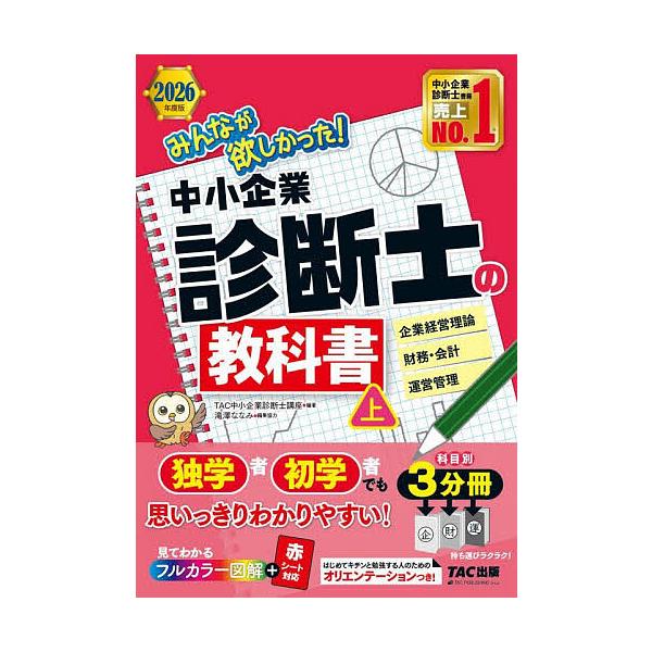 ※商品画像はイメージや仮デザインが含まれている場合があります。帯の有無など実際と異なる場合があります。編著:TAC中小企業診断士講座出版社:TAC株式会社出版事業部発売日:2025年10月シリーズ名等:みんなが欲しかった！中小企業診断士シリ...