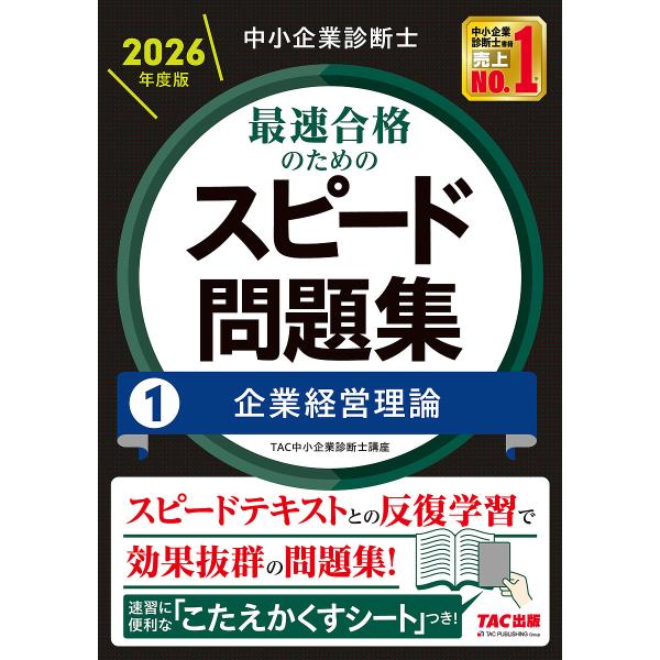 編著:TAC中小企業診断士講座出版社:TAC株式会社出版事業部発売日:2025年09月キーワード:中小企業診断士最速合格のためのスピード問題集２０２６年度版１TAC中小企業診断士講座 ビジネス書 資格 試験 ちゆうしようきぎようしんだんしさ...
