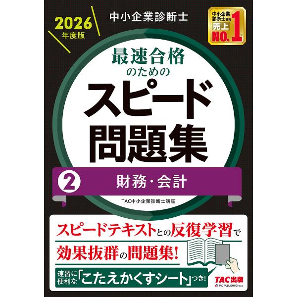 編著:TAC中小企業診断士講座出版社:TAC株式会社出版事業部発売日:2025年09月キーワード:中小企業診断士最速合格のためのスピード問題集２０２６年度版２TAC中小企業診断士講座 ビジネス書 資格 試験 ちゆうしようきぎようしんだんしさ...