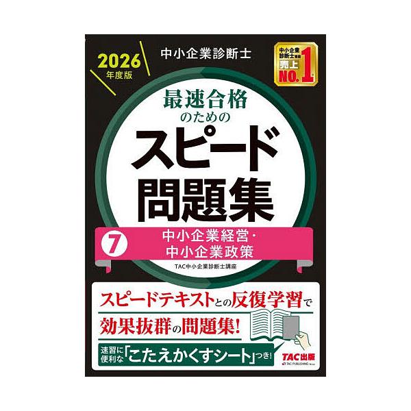 ※商品画像はイメージや仮デザインが含まれている場合があります。帯の有無など実際と異なる場合があります。編著:TAC中小企業診断士講座出版社:TAC株式会社出版事業部発売日:2025年12月キーワード:中小企業診断士最速合格のためのスピード問...