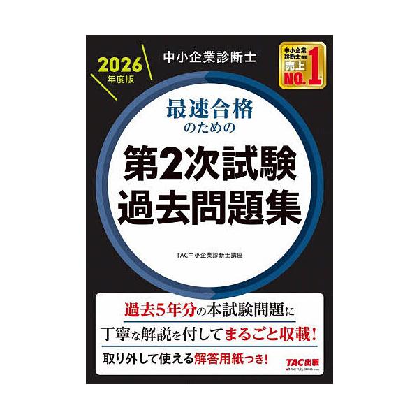 ※商品画像はイメージや仮デザインが含まれている場合があります。帯の有無など実際と異なる場合があります。編著:TAC中小企業診断士講座出版社:TAC株式会社出版事業部発売日:2026年02月キーワード:中小企業診断士最速合格のための第２次試験...
