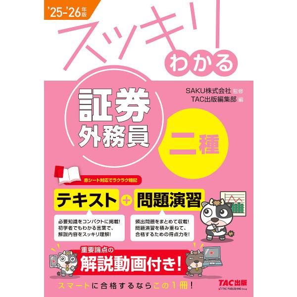 監修:SAKU株式会社出版社:TAC株式会社出版事業部発売日:2025年09月シリーズ名等:スッキリわかるシリーズキーワード:スッキリわかる証券外務員二種２０２５−２０２６年版SAKU株式会社 すつきりわかるしようけんがいむいんにしゆ２０２...
