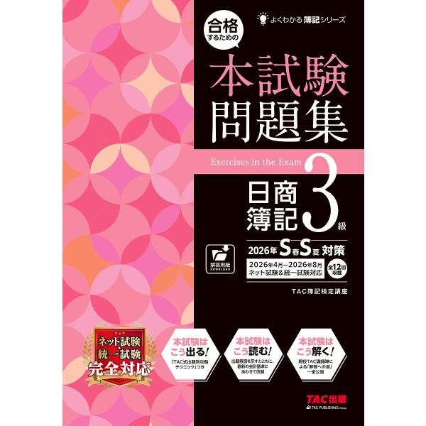 【発売日：2026年03月12日】※商品画像はイメージや仮デザインが含まれている場合があります。帯の有無など実際と異なる場合があります。TAC株式会社出版社:TAC出版発売日:2026年03月12日キーワード:合格するための本試験問題集日商...
