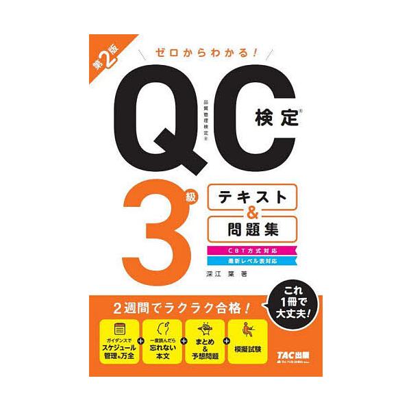 ※商品画像はイメージや仮デザインが含まれている場合があります。帯の有無など実際と異なる場合があります。著:深江葉出版社:TAC株式会社出版事業部発売日:2025年10月キーワード:ゼロからわかる！QC検定３級テキスト＆問題集深江葉 ぜろから...