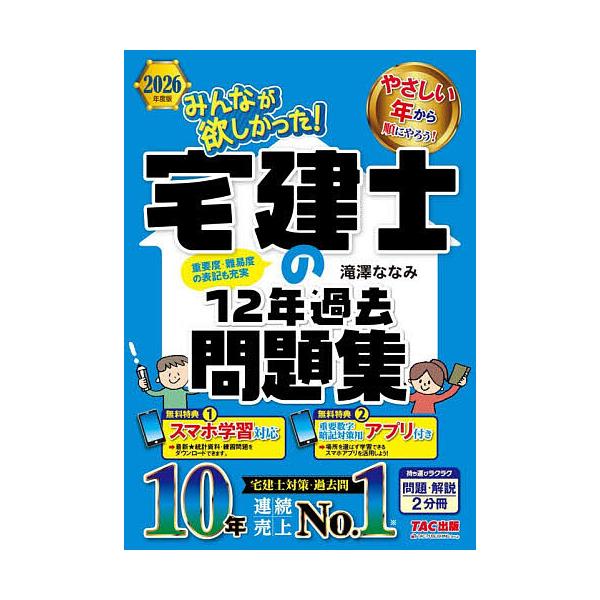 ※商品画像はイメージや仮デザインが含まれている場合があります。帯の有無など実際と異なる場合があります。著:滝澤ななみ出版社:TAC株式会社出版事業部発売日:2026年01月シリーズ名等:みんなが欲しかった！宅建士シリーズキーワード:みんなが...