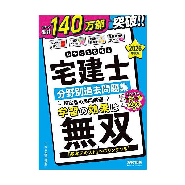 ※商品画像はイメージや仮デザインが含まれている場合があります。帯の有無など実際と異なる場合があります。編著:TAC宅建士講座出版社:TAC株式会社出版事業部発売日:2025年10月シリーズ名等:わかって合格る宅建士シリーズキーワード:わかっ...