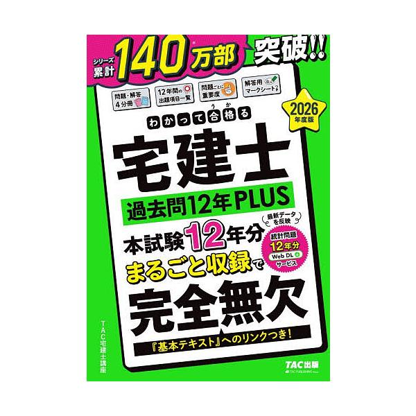 ※商品画像はイメージや仮デザインが含まれている場合があります。帯の有無など実際と異なる場合があります。編著:TAC宅建士講座出版社:TAC株式会社出版事業部発売日:2026年02月シリーズ名等:わかって合格る宅建士シリーズキーワード:わかっ...