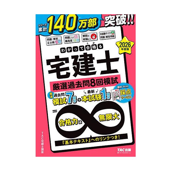 ※商品画像はイメージや仮デザインが含まれている場合があります。帯の有無など実際と異なる場合があります。編著:TAC宅建士講座出版社:TAC株式会社出版事業部発売日:2026年01月シリーズ名等:わかって合格る宅建士シリーズキーワード:わかっ...