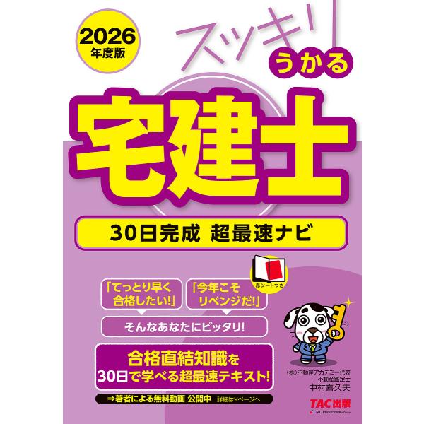 【発売日：2026年03月26日】※商品画像はイメージや仮デザインが含まれている場合があります。帯の有無など実際と異なる場合があります。中村喜久夫出版社:TAC出版発売日:2026年03月26日キーワード:２０２６年度版スッキリうかる宅建士...