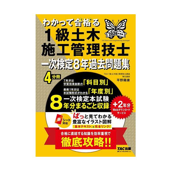 ※商品画像はイメージや仮デザインが含まれている場合があります。帯の有無など実際と異なる場合があります。編著:TAC株式会社（１級土木施工管理技士講座）出版社:TAC株式会社出版事業部発売日:2026年02月シリーズ名等:わかって合格る１級土...