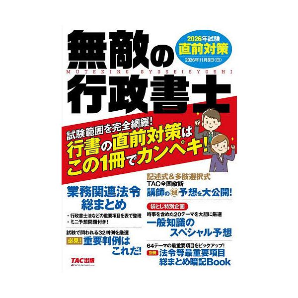 ※商品画像はイメージや仮デザインが含まれている場合があります。帯の有無など実際と異なる場合があります。出版社:TAC株式会社出版事業部発売日:2026年07月キーワード:無敵の行政書士２０２６年試験直前対策 むてきのぎようせいしよし２０２６...