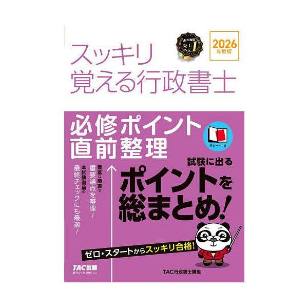 ※商品画像はイメージや仮デザインが含まれている場合があります。帯の有無など実際と異なる場合があります。編著:TAC行政書士講座出版社:TAC株式会社出版事業部発売日:2026年05月シリーズ名等:スッキリ行政書士シリーズキーワード:スッキリ...