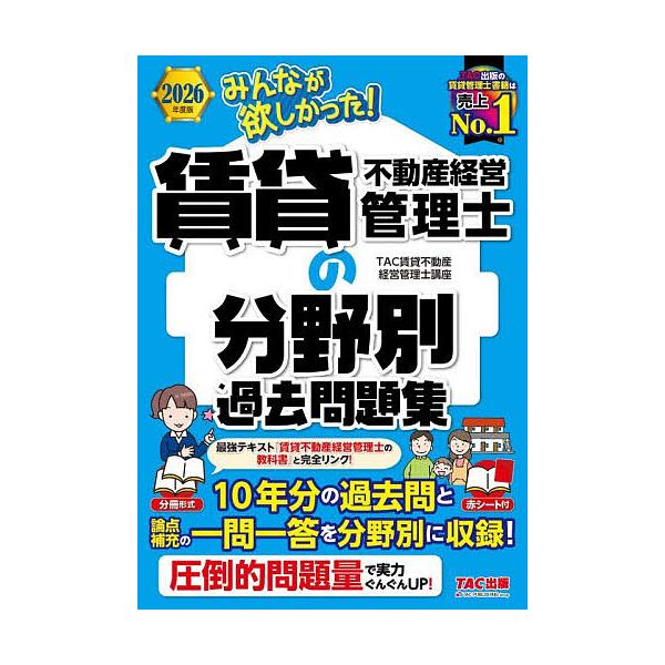 ※商品画像はイメージや仮デザインが含まれている場合があります。帯の有無など実際と異なる場合があります。編著:TAC賃貸不動産経営管理士講座出版社:TAC株式会社出版事業部発売日:2026年05月シリーズ名等:みんなが欲しかった！賃貸不動産経...
