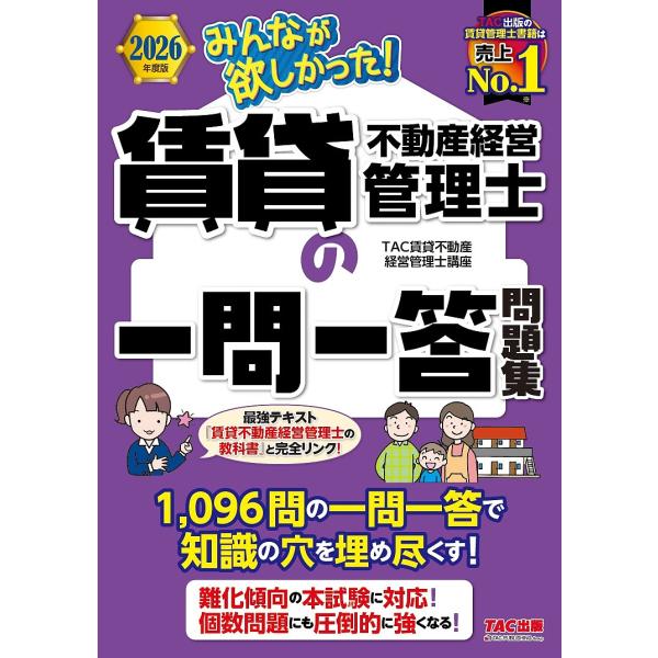 【発売日：2026年05月28日】※商品画像はイメージや仮デザインが含まれている場合があります。帯の有無など実際と異なる場合があります。TAC賃貸不動産経営管理士講座出版社:TAC出版発売日:2026年05月28日キーワード:２０２６年度版...
