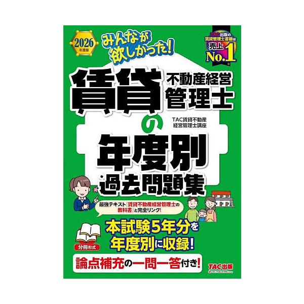 ※商品画像はイメージや仮デザインが含まれている場合があります。帯の有無など実際と異なる場合があります。編著:TAC賃貸不動産経営管理士講座出版社:TAC株式会社出版事業部発売日:2026年07月シリーズ名等:みんなが欲しかった！賃貸不動産経...