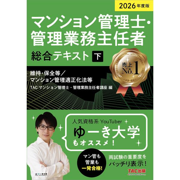 【発売日：2026年04月13日】※商品画像はイメージや仮デザインが含まれている場合があります。帯の有無など実際と異なる場合があります。TAC株式会社出版社:TAC出版発売日:2026年04月13日キーワード:２０２６年度版マンション管理士...