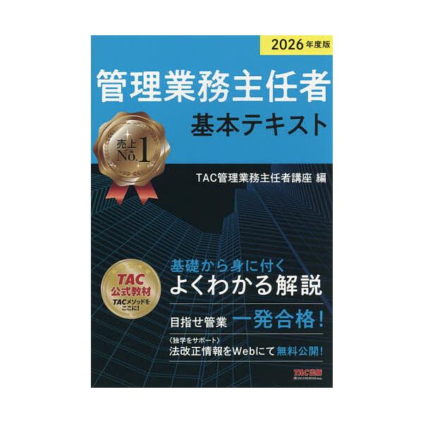※商品画像はイメージや仮デザインが含まれている場合があります。帯の有無など実際と異なる場合があります。編:TAC管理業務主任者講座出版社:TAC株式会社出版事業部発売日:2026年02月キーワード:管理業務主任者基本テキスト２０２６年度版T...