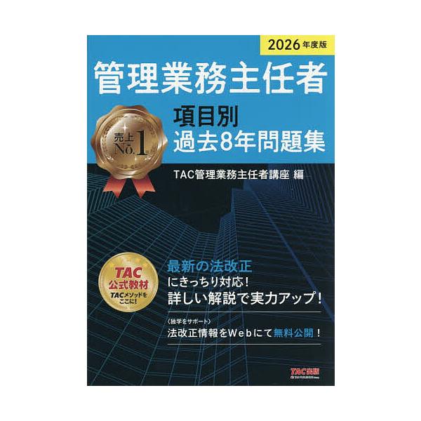 ※商品画像はイメージや仮デザインが含まれている場合があります。帯の有無など実際と異なる場合があります。編:TAC管理業務主任者講座出版社:TAC株式会社出版事業部発売日:2026年03月キーワード:管理業務主任者項目別過去８年問題集２０２６...