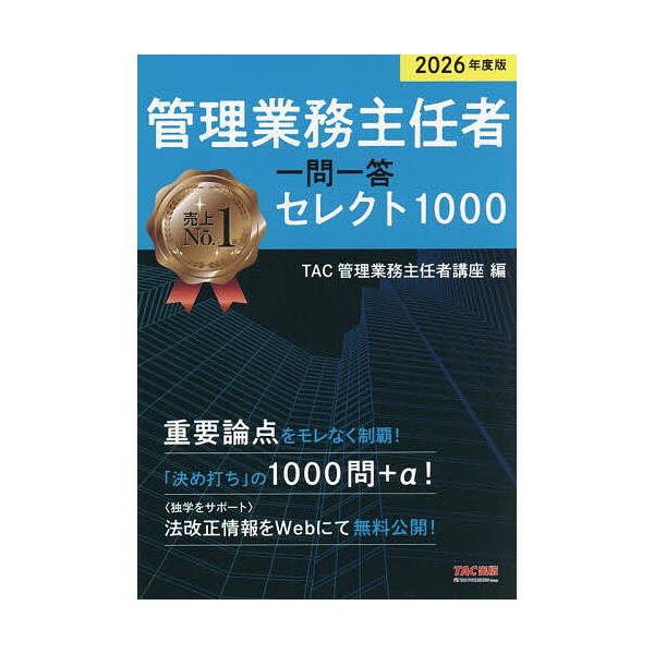 ※商品画像はイメージや仮デザインが含まれている場合があります。帯の有無など実際と異なる場合があります。編:TAC管理業務主任者講座出版社:TAC株式会社出版事業部発売日:2026年03月キーワード:管理業務主任者一問一答セレクト１０００２０...