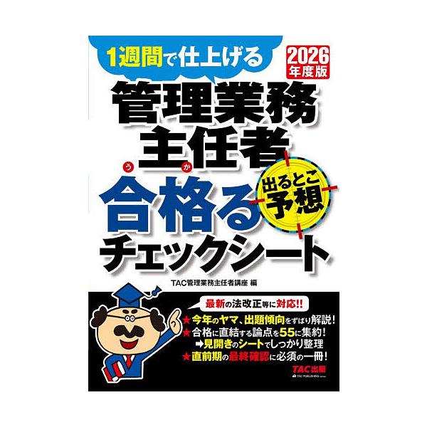 ※商品画像はイメージや仮デザインが含まれている場合があります。帯の有無など実際と異なる場合があります。編:TAC管理業務主任者講座出版社:TAC株式会社出版事業部発売日:2026年07月キーワード:管理業務主任者出るとこ予想合格るチェックシ...
