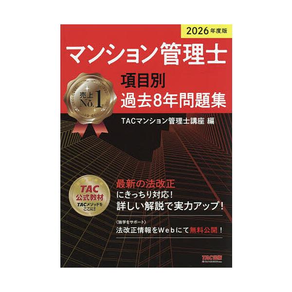※商品画像はイメージや仮デザインが含まれている場合があります。帯の有無など実際と異なる場合があります。編:TACマンション管理士講座出版社:TAC株式会社出版事業部発売日:2026年03月キーワード:マンション管理士項目別過去８年問題集２０...