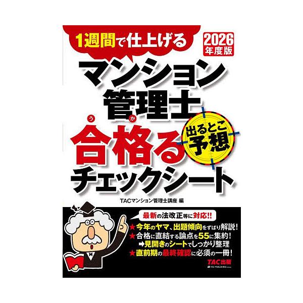 ※商品画像はイメージや仮デザインが含まれている場合があります。帯の有無など実際と異なる場合があります。編:TACマンション管理士講座出版社:TAC株式会社出版事業部発売日:2026年07月キーワード:マンション管理士出るとこ予想合格るチェッ...