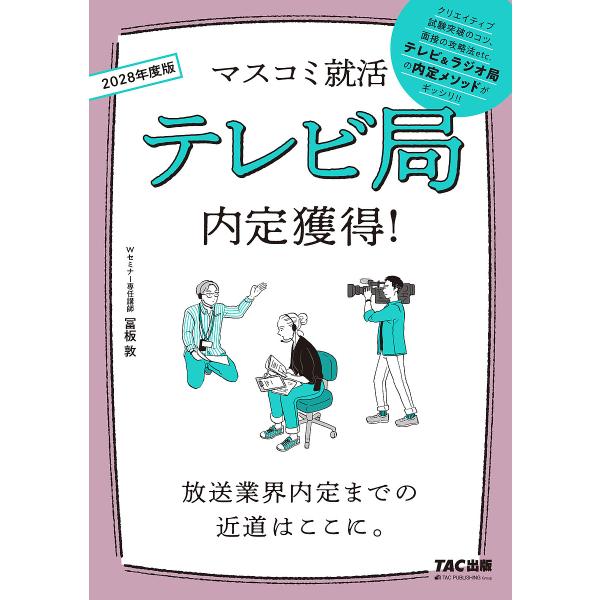 【発売日：2026年10月14日】※商品画像はイメージや仮デザインが含まれている場合があります。帯の有無など実際と異なる場合があります。冨板敦出版社:TAC出版発売日:2026年10月14日キーワード:２０２８年度版マスコミ就活テレビ局内定...